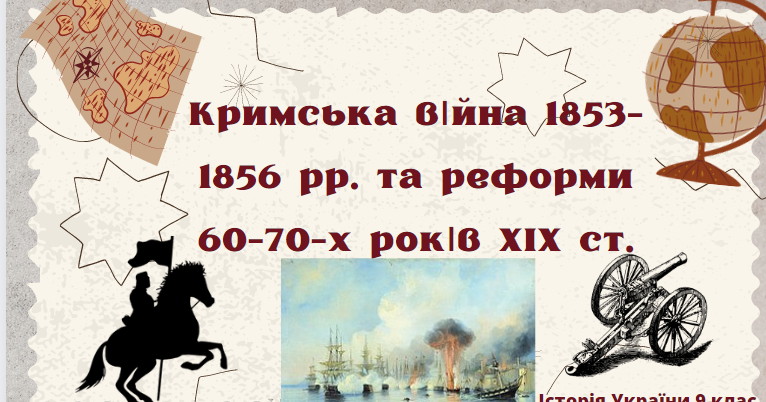 "Кримська війна 1853-1856 рр. та реформи 60-70-х років XIX ст.". Презентація уроку з історії ...