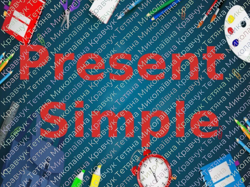 Презентація Test Present Simple 4 5 клас Презентація Англійська