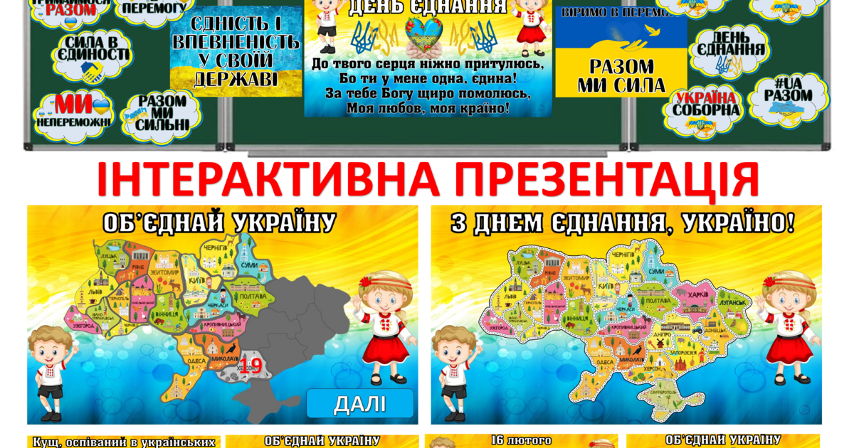Виховна година До Дня Єднання День Єднання Інтерактивні матеріали