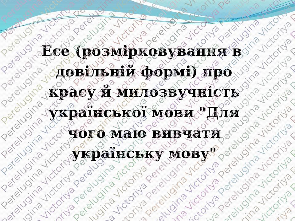 Презентація Есе Для чого маю вивчати українську мову 5 клас НУШ