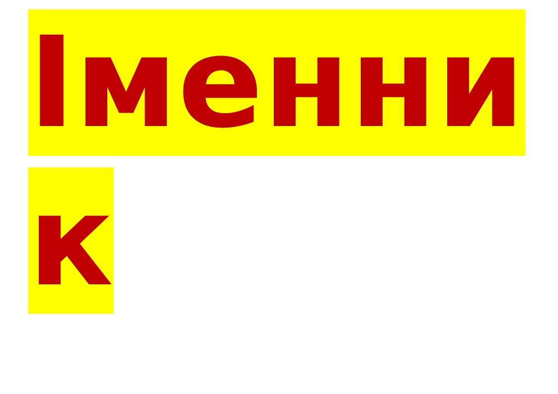 Презентація Мовна тема іменник в малюнках Українська мова