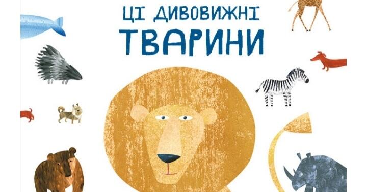 Тварини. Досліджуємо: дивовижні тварини України | Урок на 6 завдань. Я ...