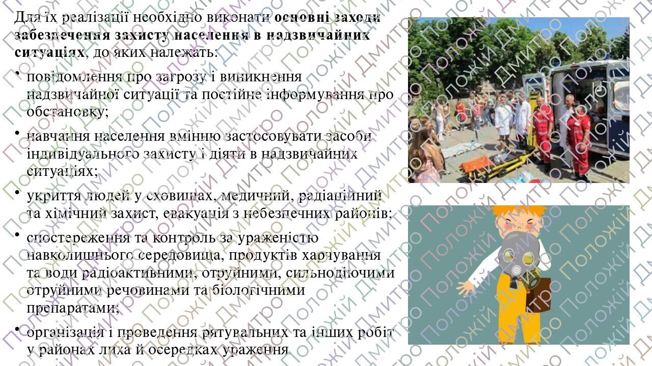 Основні принципи щодо захисту населення Підготовка на випадок
