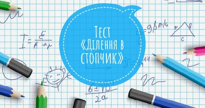 Тест «Ділення в стовпчик Тест на 6 запитань Математика