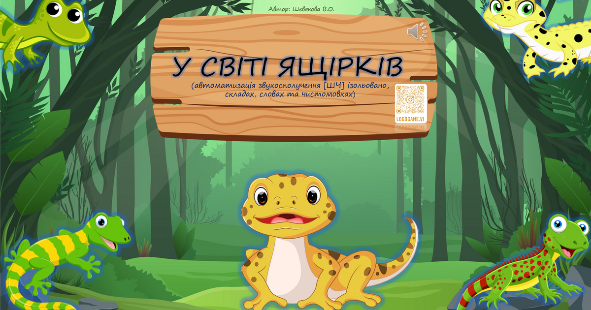 Автоматизація звука [Щ] "У світі ящірків" | . Логопед