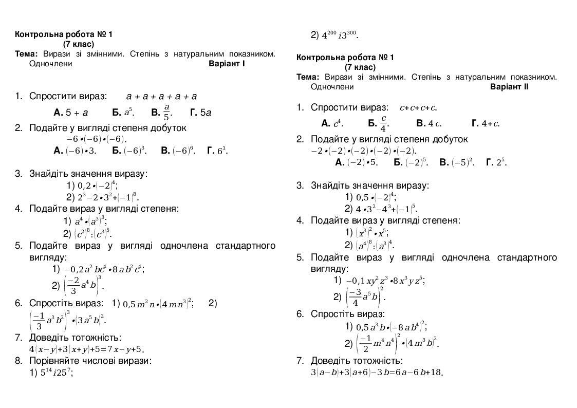 7 клас Контрольна робота № 1 Вирази зі змінними Степінь з натуральним показником Одночлени