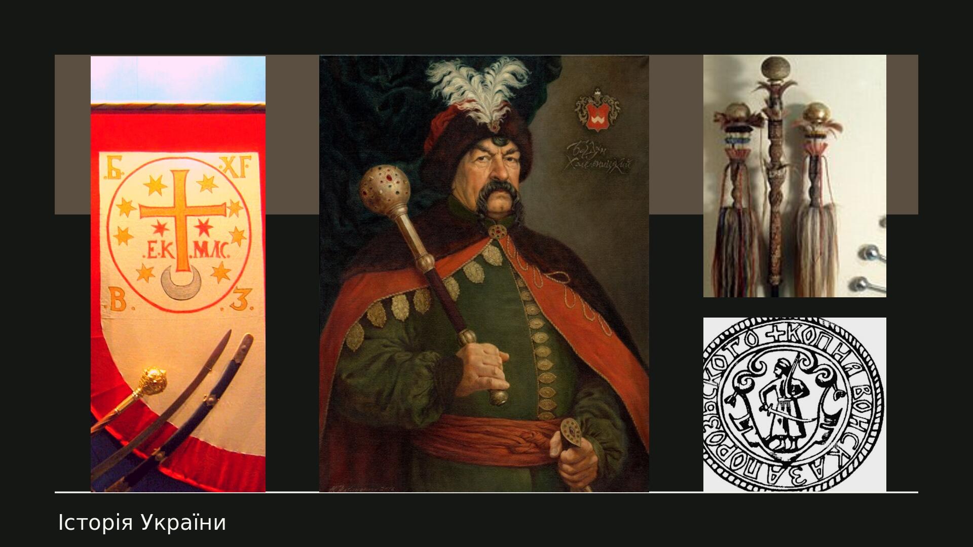 Запорозька Січ. Козацька Республіка | Презентація. Історія України