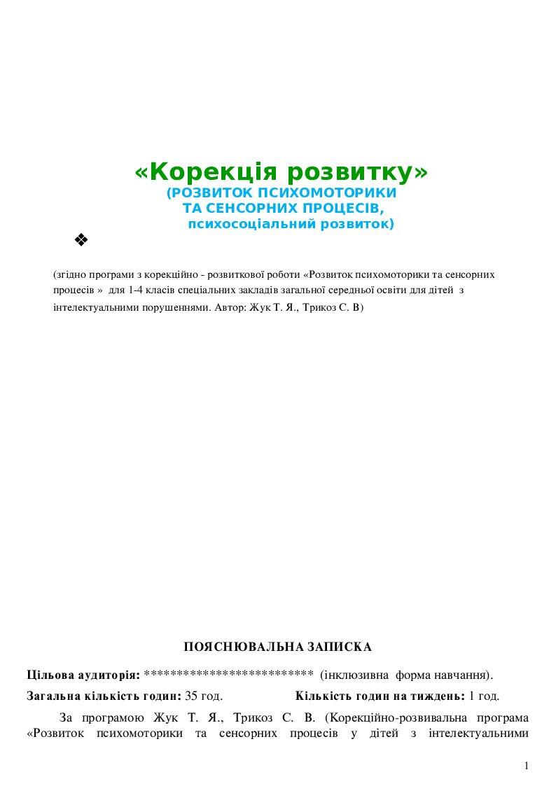Календарно тематичне планування занять з Корекції розвитку для учнів