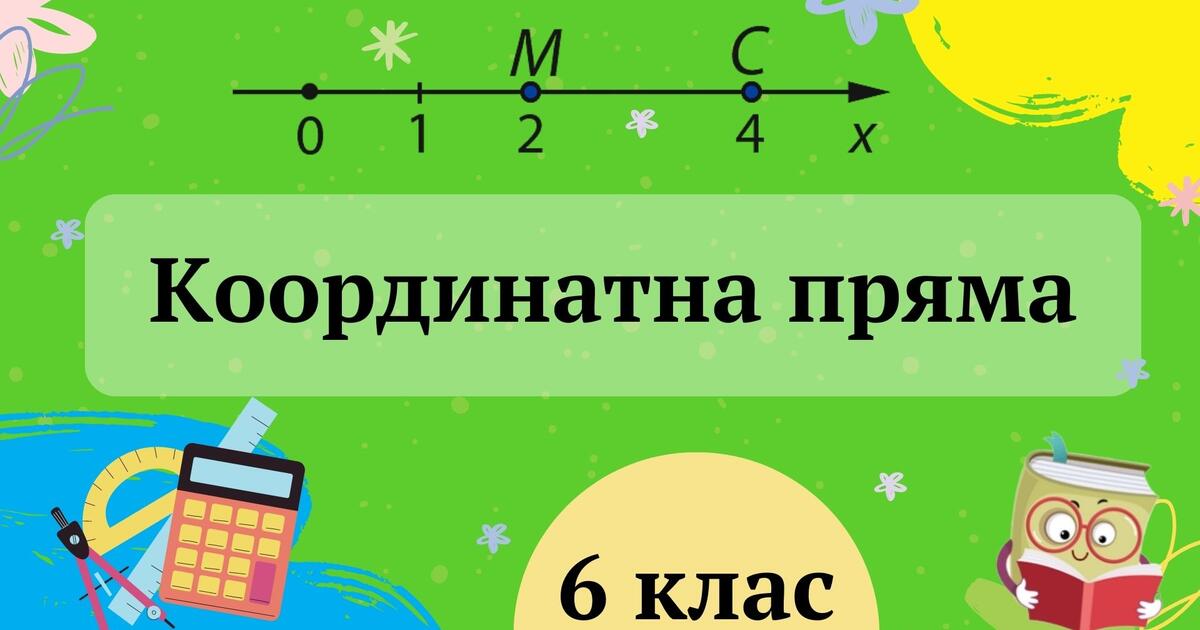 Презентація Координатна пряма 6 клас ТЕСТ ВІДЕО Презентація Математика