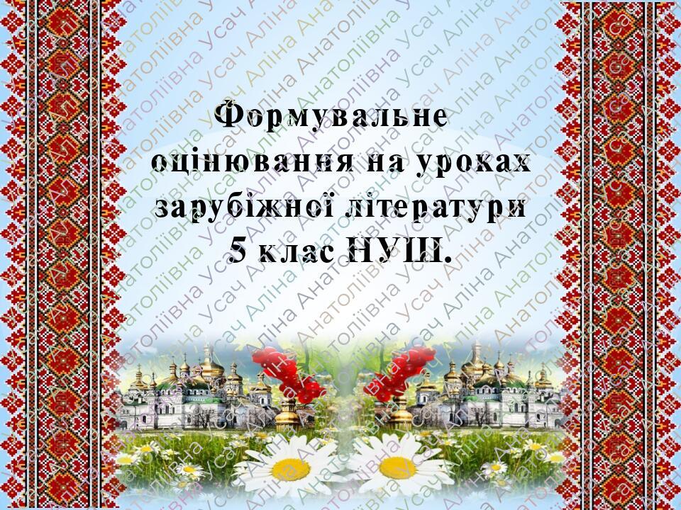Формувальне оцінювання на уроках зарубіжної літератури 5 клас НУШ