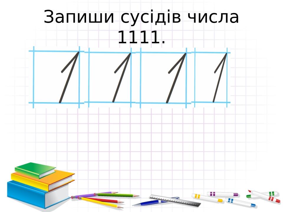 Каліграфічна хвилинка 4 клас математика Математика