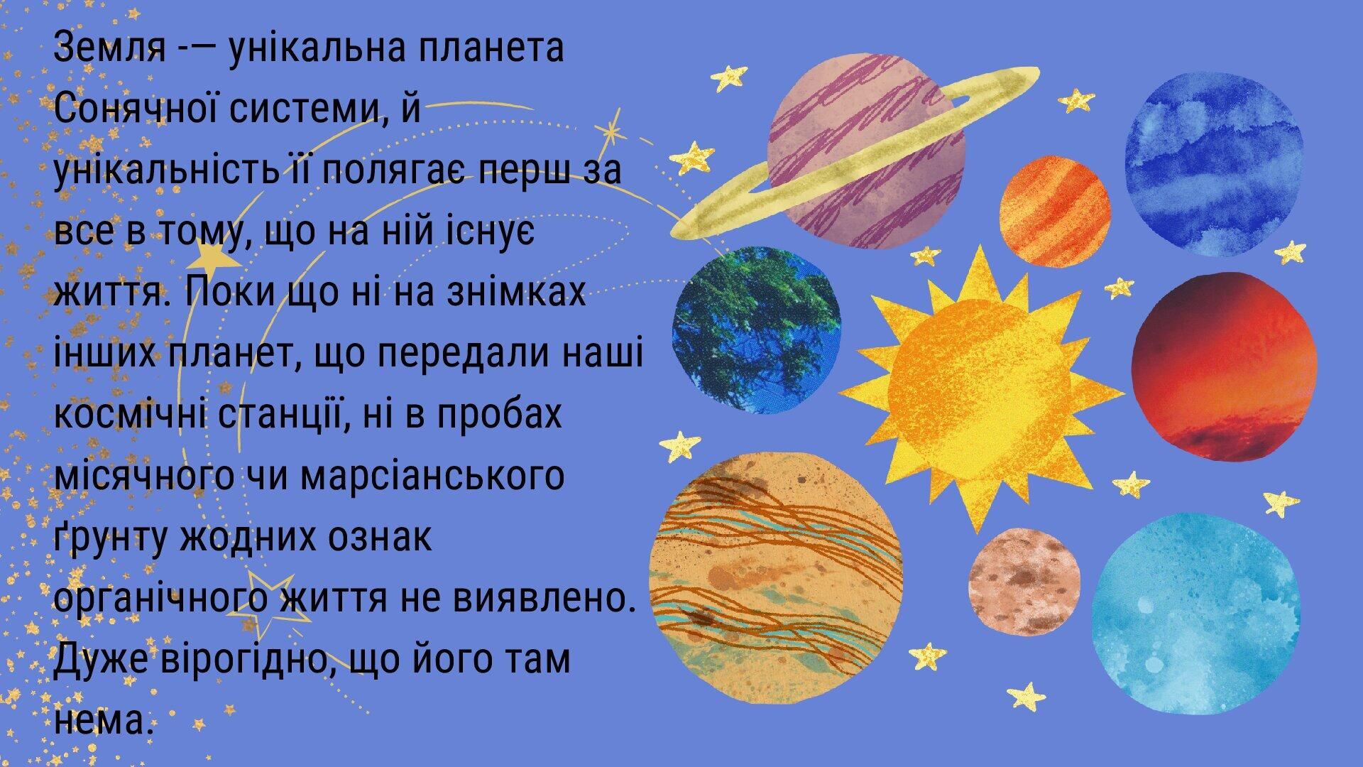 Презентація для 5 класу на тему ,,У чому унікальність планети Земля ...