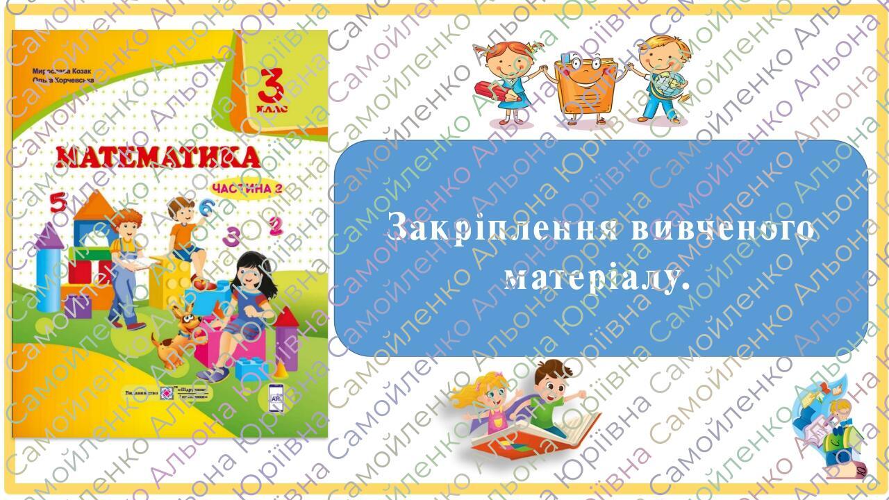 Закріплення вивченого матеріалу Задачі що містять знаходження числа