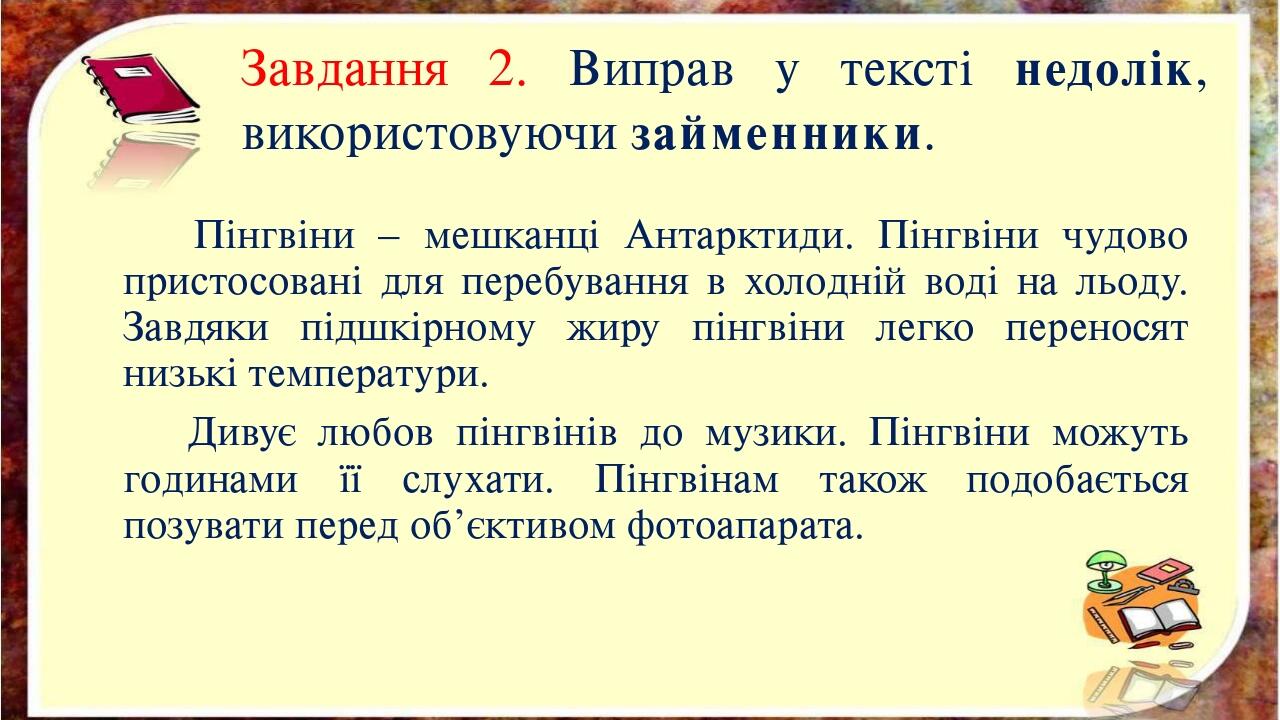 Закріплення і застосування знань про займенник 4 клас Презентація