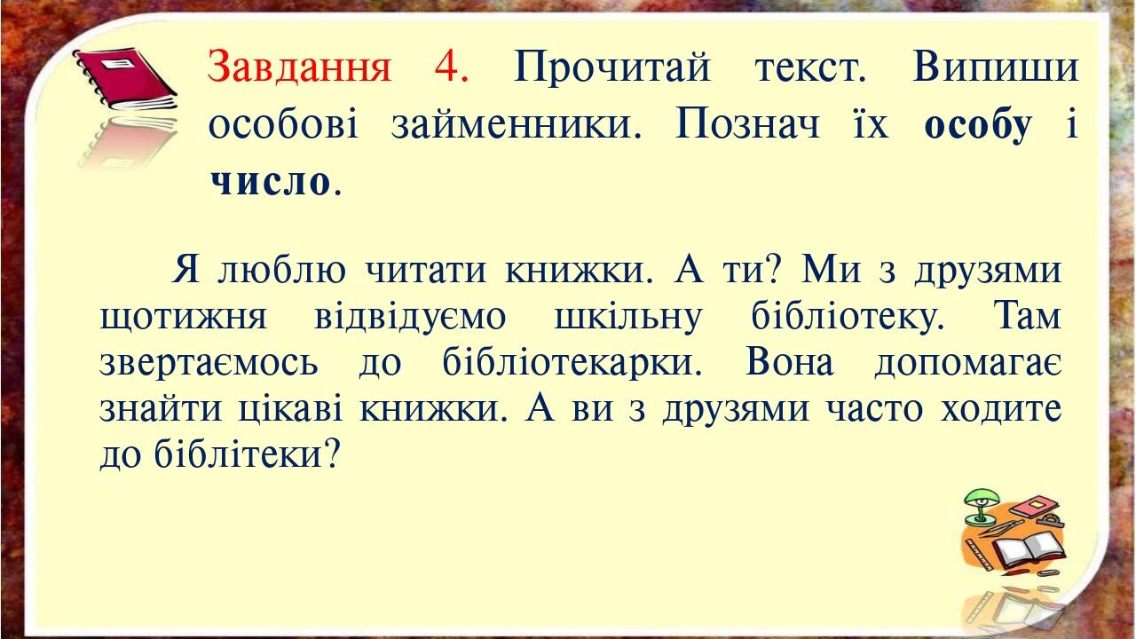 Закріплення і застосування знань про займенник 4 клас Презентація