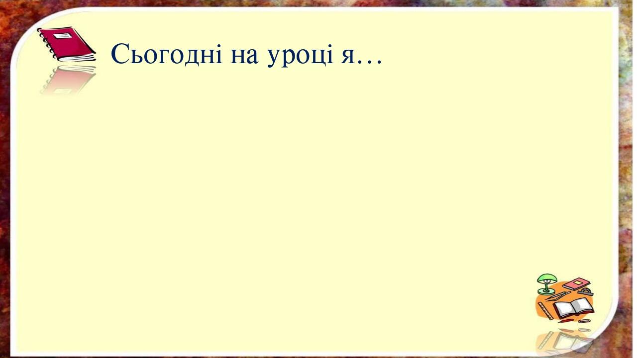 Закріплення і застосування знань про займенник 4 клас Презентація