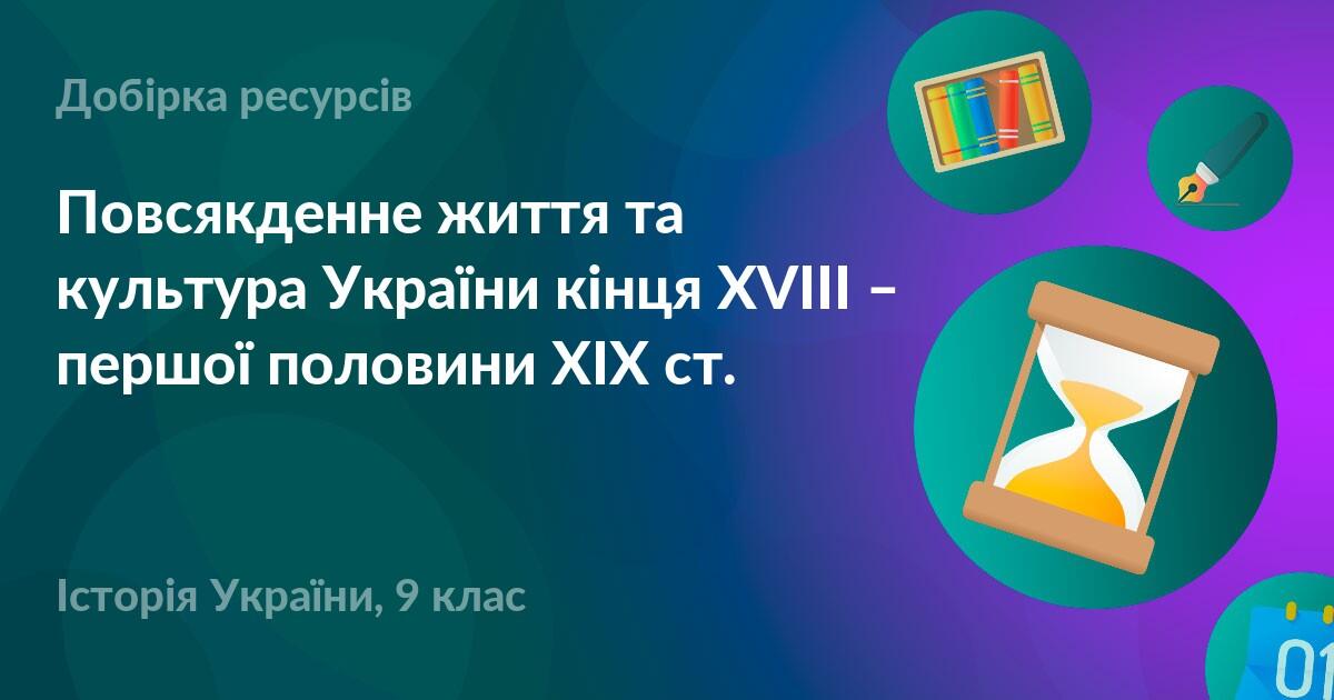 Повсякденне життя та культура України кінця Xviii першої половини Xix