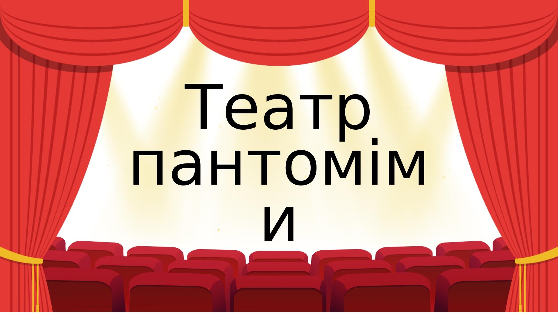 Презентація "Театр пантоміми . Емоції людини" | Презентація. Я ...