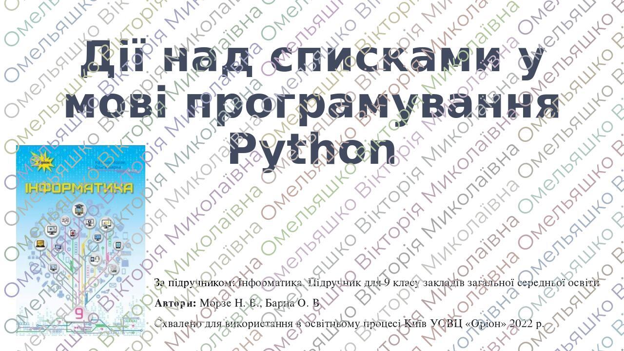 Дії над списками у мові програмування Python 9 клас (новий підручник 2022) | Презентація ...