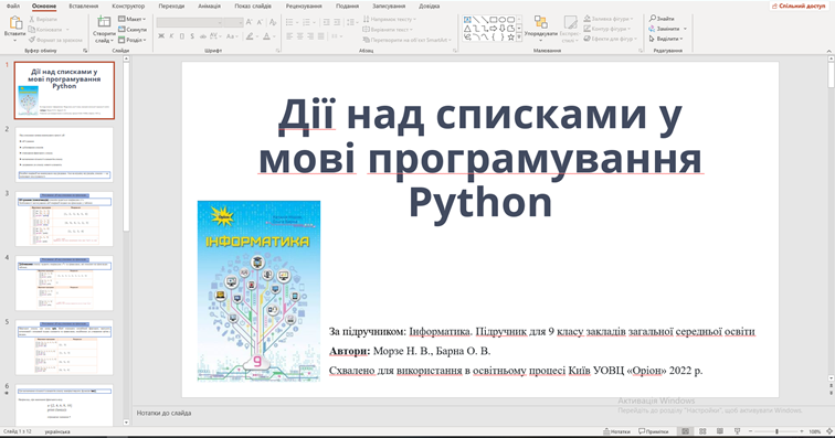 Дії над списками у мові програмування Python 9 клас (новий підручник 2022) | Презентація ...