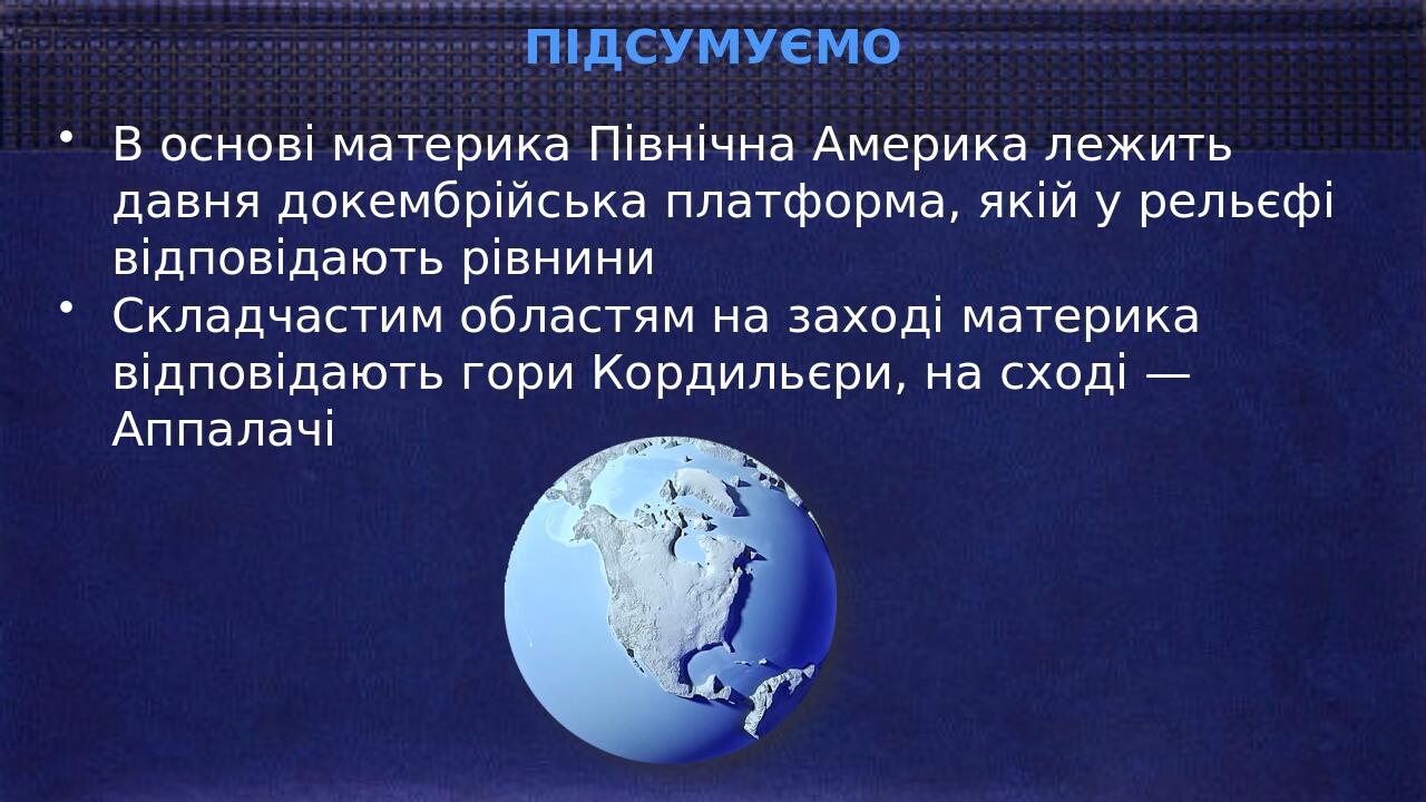 Презентація з географії 7 клас Північна Америка Загальні риси клімату Кліматичні пояси і