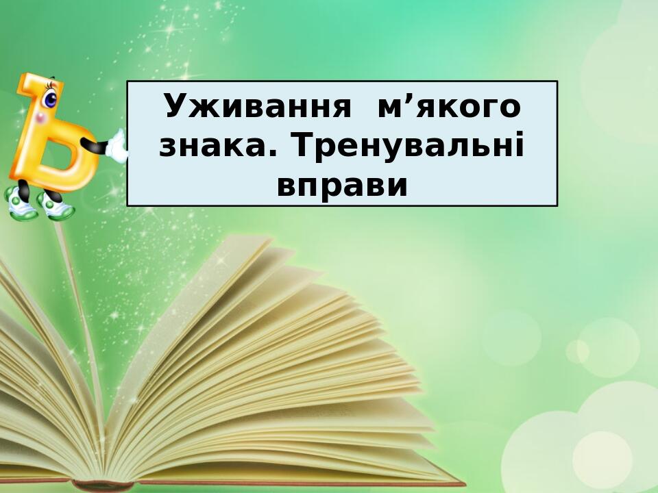Вживання апострофа Тренувальні вправи Українська мова