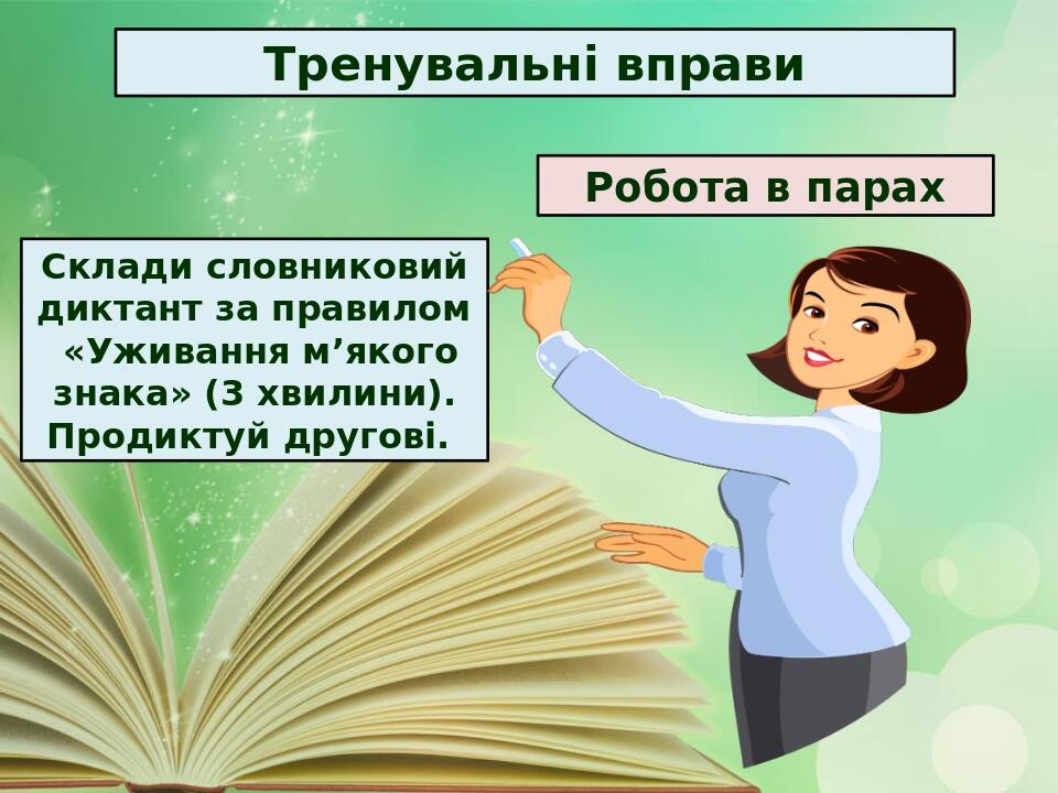 Вживання апострофа Тренувальні вправи Презентація Українська мова