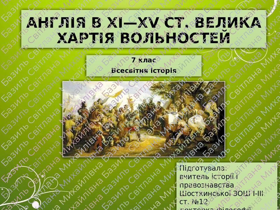 Всесвітня історія 7 клас АНГЛІЯ В XІ—xv СТ ВЕЛИКА ХАРТІЯ ВОЛЬНОСТЕЙ