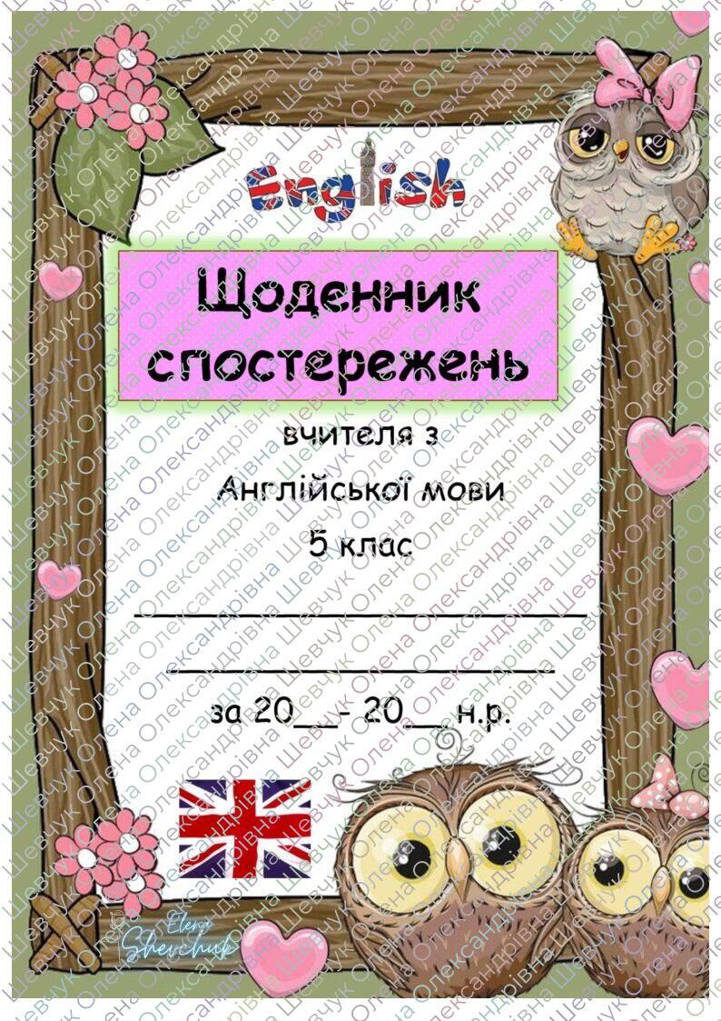 Щоденник спостережень з англійської мови 5 клас Інші методичні