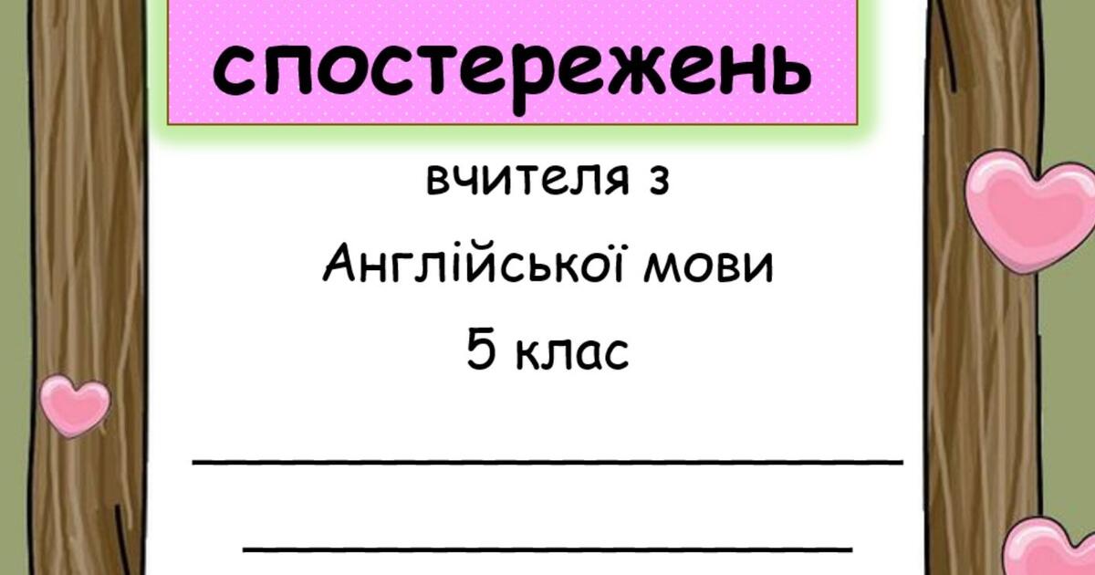 Щоденник спостережень з англійської мови 5 клас Інші методичні