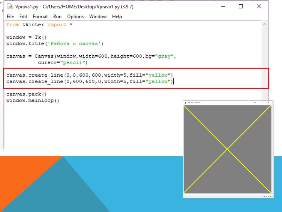 Python Tkinter Canvas ПРИКЛАДИ Інформатика