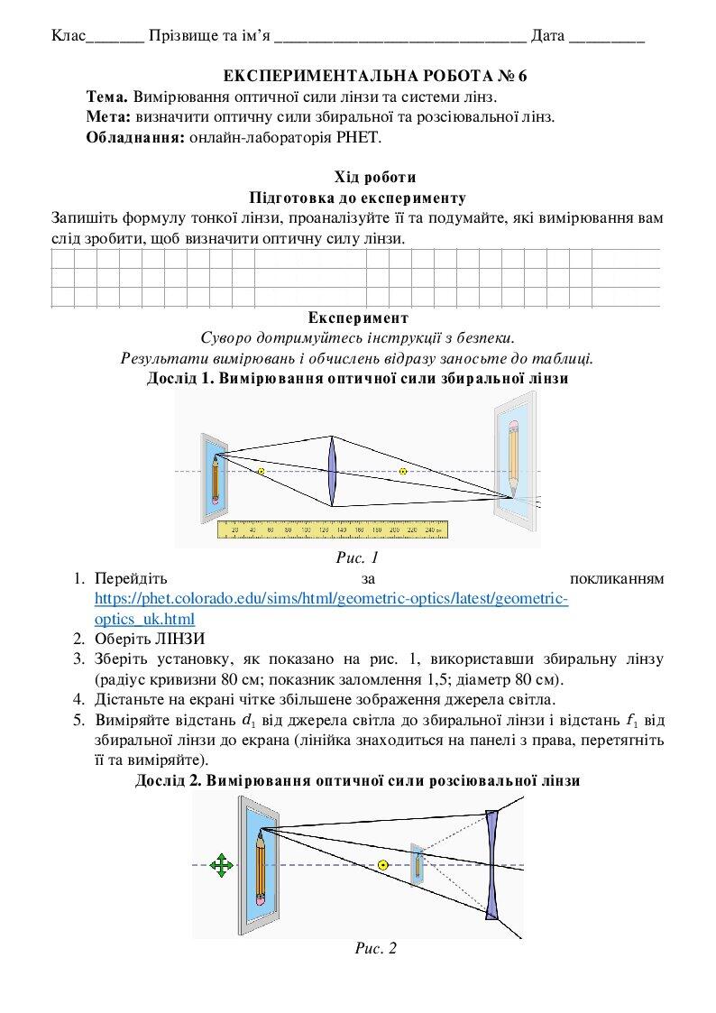 11 клас Експериментальна робота 6 Вимірювання оптичної сили лінзи Інші методичні матеріали