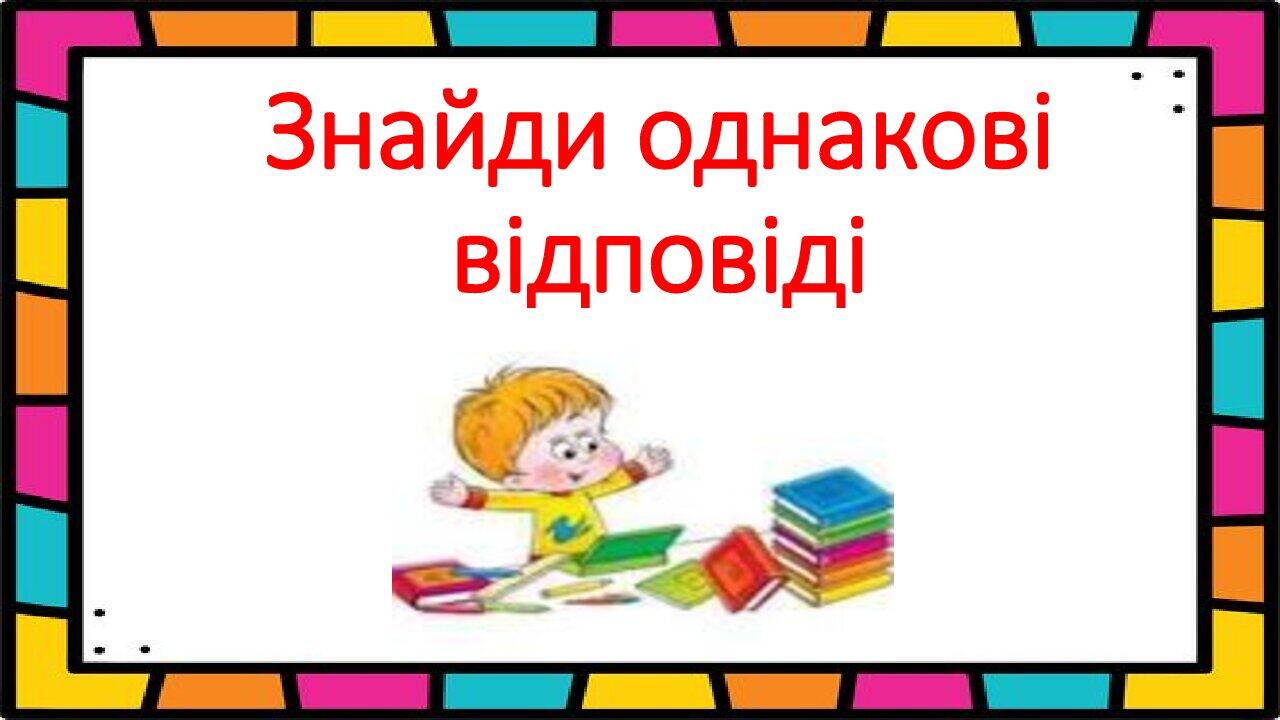 Гра Знайди однакові відповіді Презентація Математика