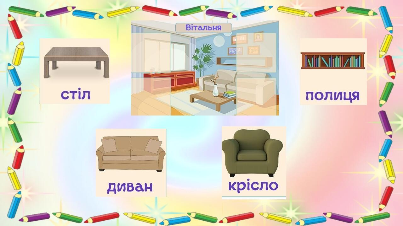 Презентація заняття на тему Дім Меблі Презентація Дошкільна освіта