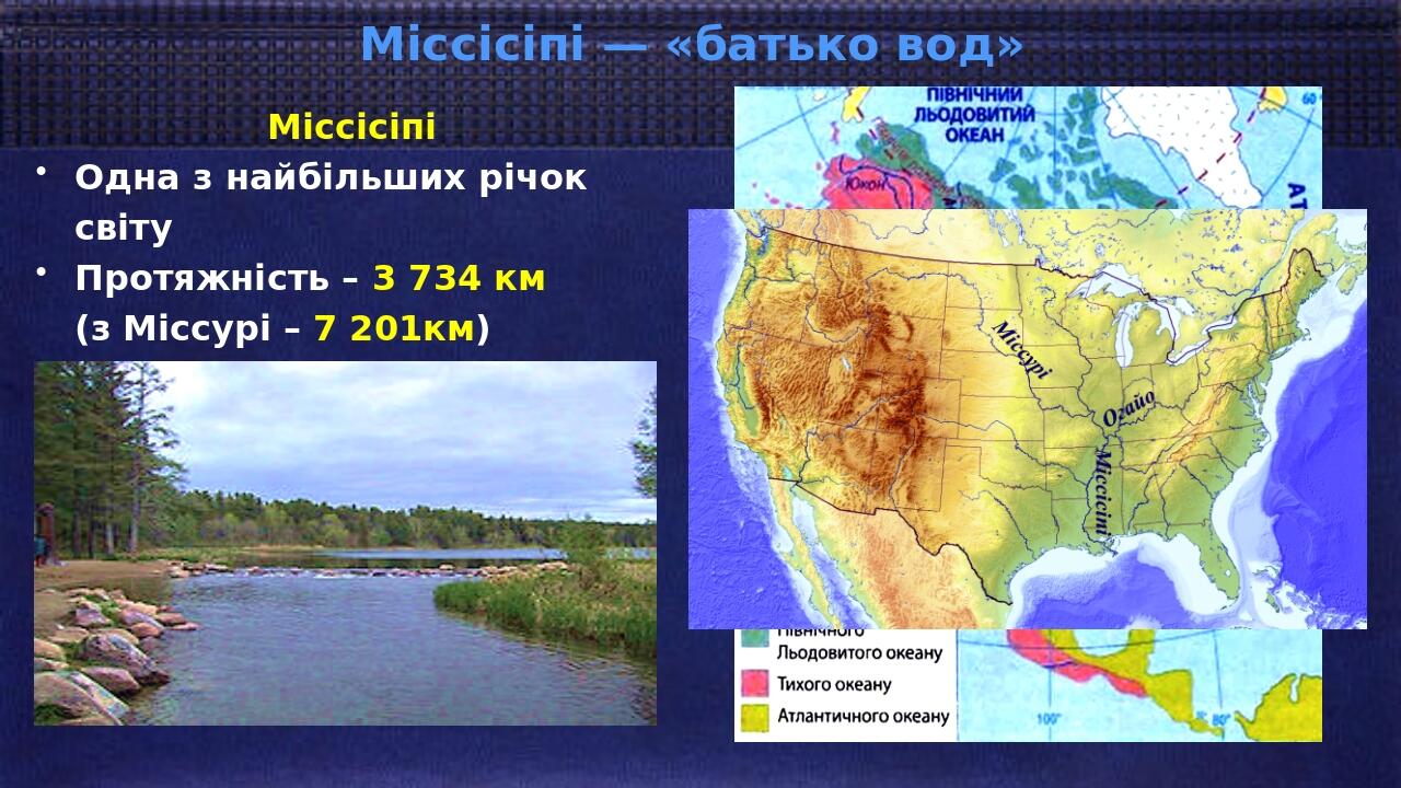Презентація з географії 7 клас Північна Америка Води суходолу Презентація Географія