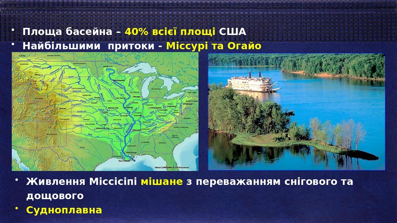 Презентація з географії 7 клас Північна Америка Води суходолу Презентація Географія