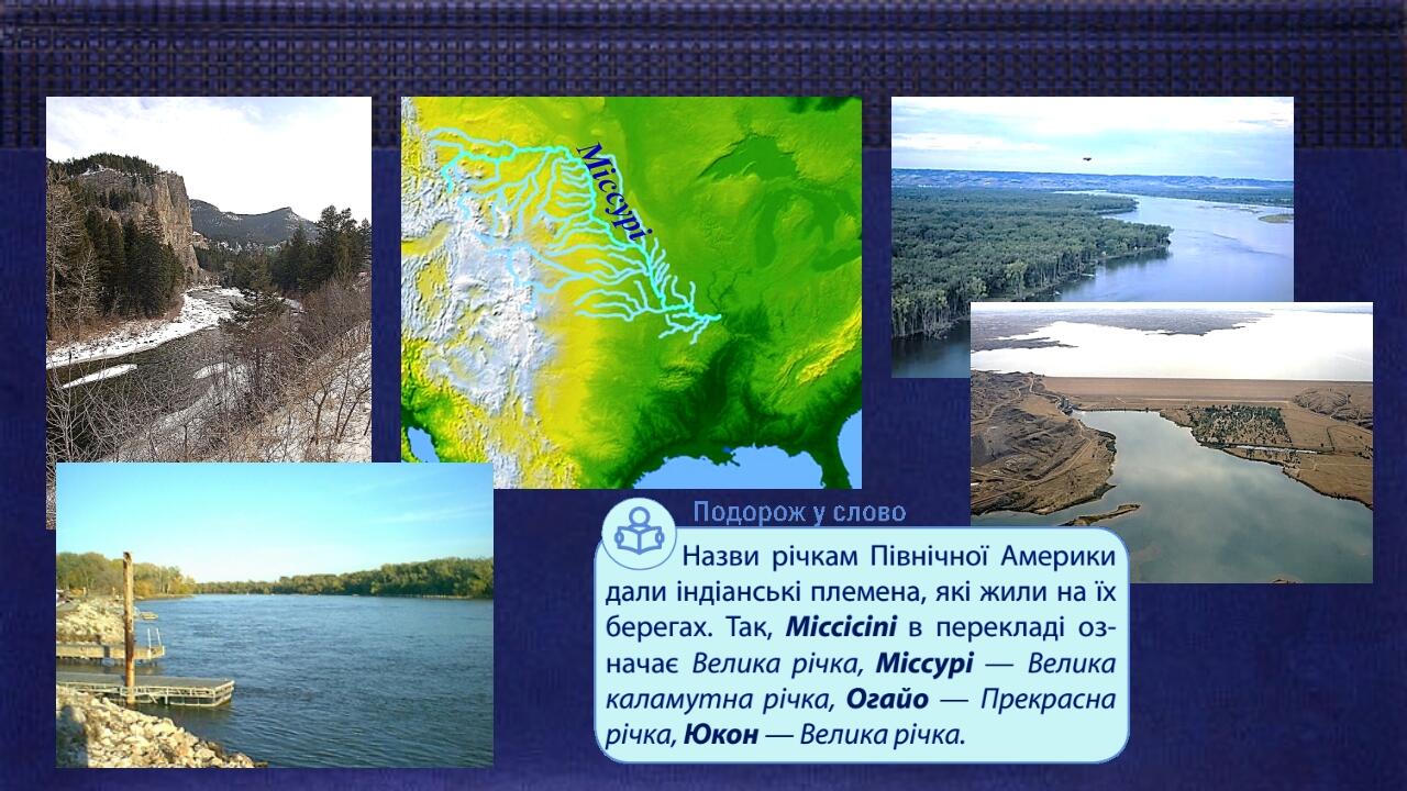 Презентація з географії 7 клас Північна Америка Води суходолу