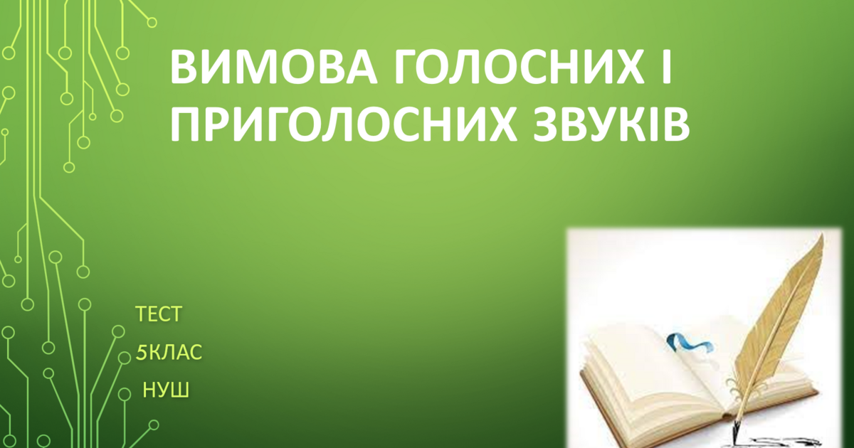 Вимова голосних і приголосних звуків Орфограма 5 клас НУШ ТЕСТ