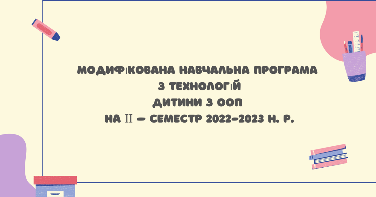 Модифікована навчальна програма з технологій учениці 5 класу з ООП на ІІ семестр 2 год на