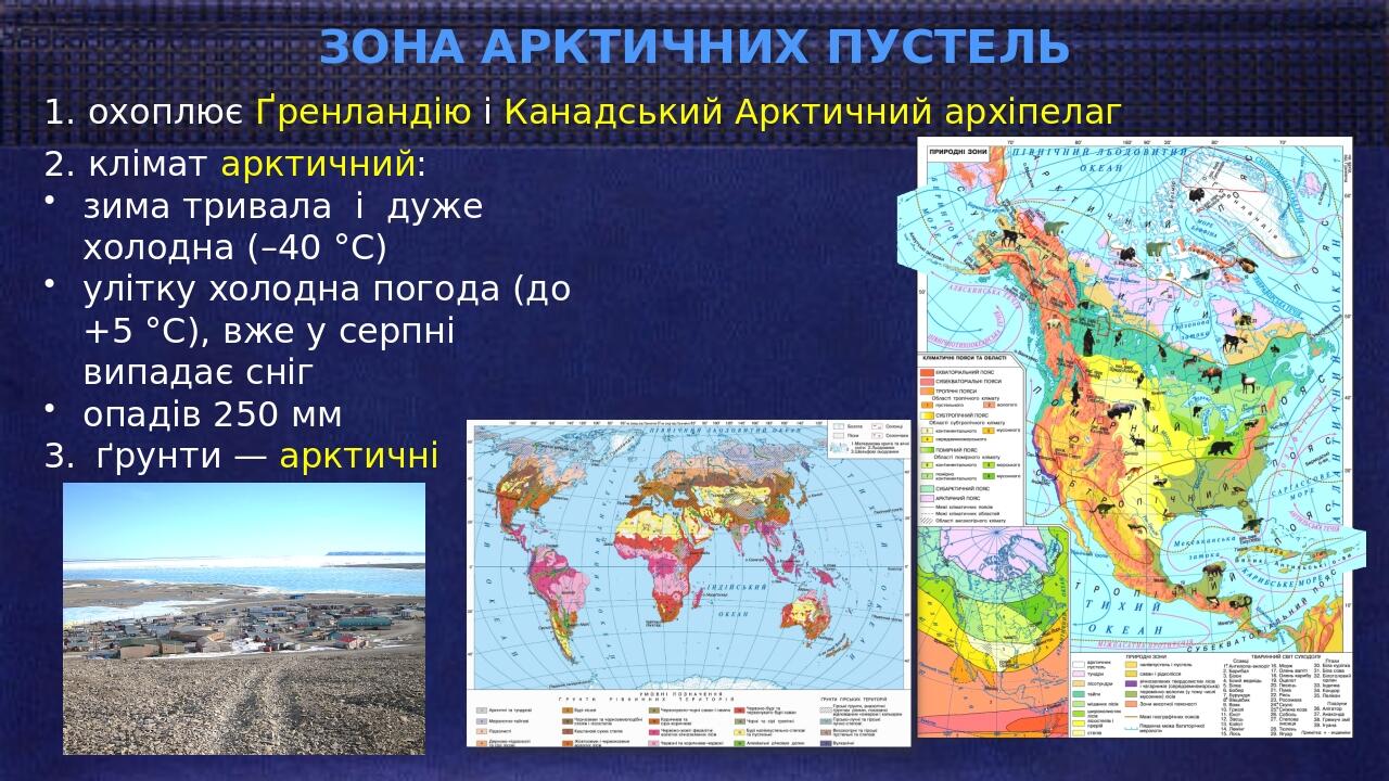 Презентація з географії 7 клас Північна Америка Природні зони