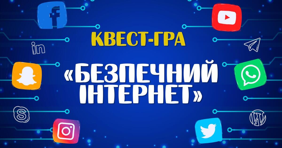 Квест гра БЕЗПЕЧНИЙ ІНТЕРНЕТ Інтерактивна презентація Презентація
