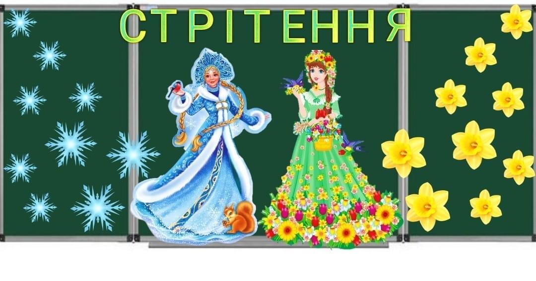 15 лютого - Стрітення Господнє | Інші матеріали. НУШ