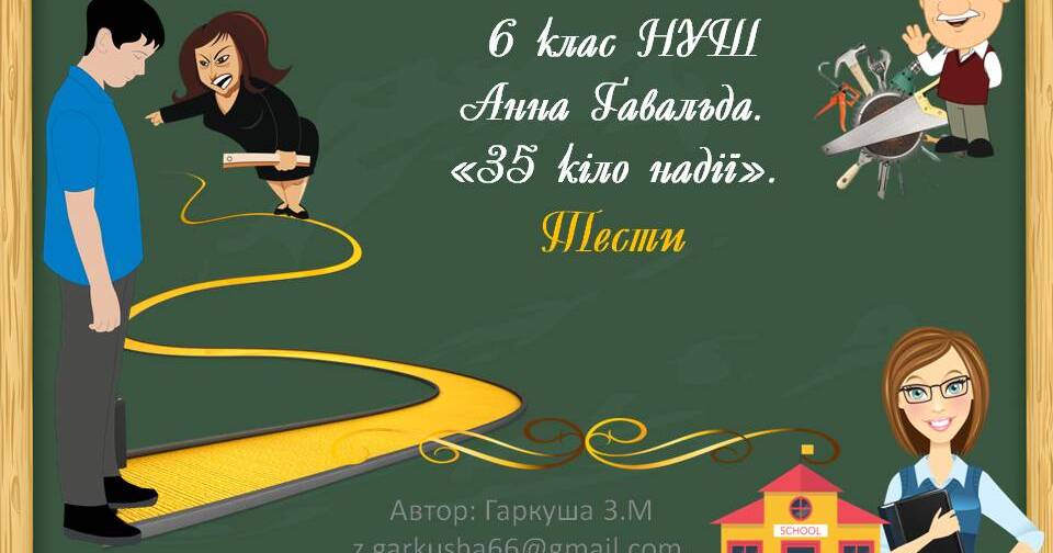 Анна Гавальда. "35 кіло надії" | Тест на 12 запитань. Зарубіжна література