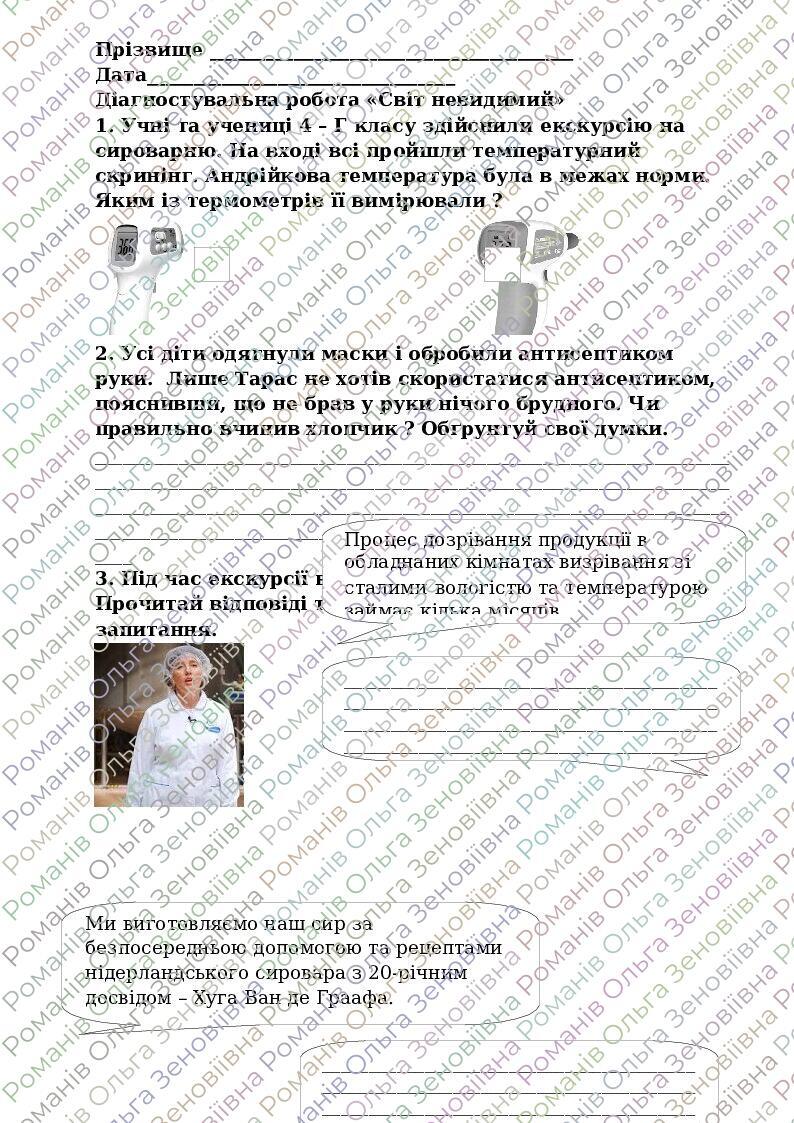 Діагностувальна робота з ЯДС Світ невидимий 4 клас Інші методичні матеріали Я досліджую світ