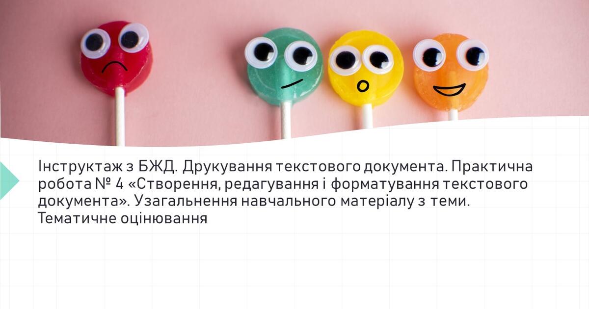 Інструктаж з БЖД Друкування текстового документа Практична робота № 4 «Створення редагування