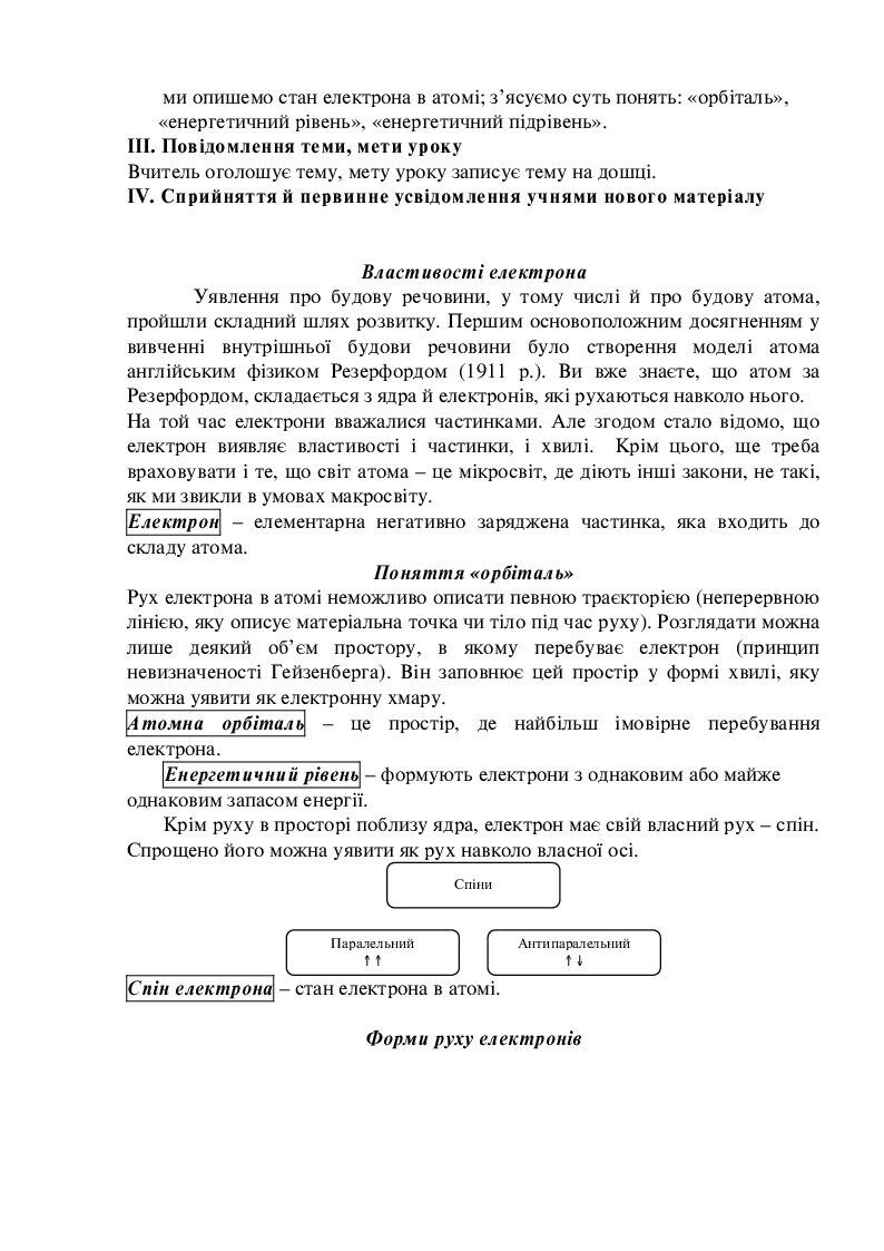 Урок № 9 Тема Будова електронних оболонок атомів хімічних елементів Стан електронів у атомі