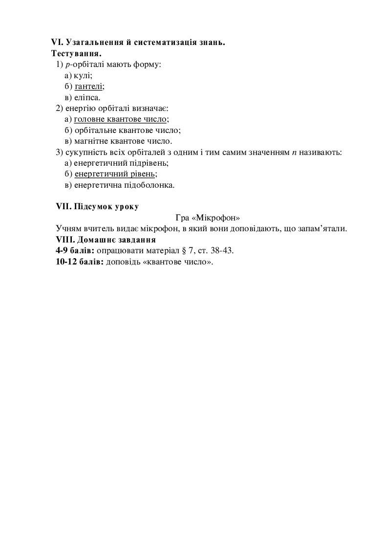 Урок № 9 Тема Будова електронних оболонок атомів хімічних елементів Стан електронів у атомі