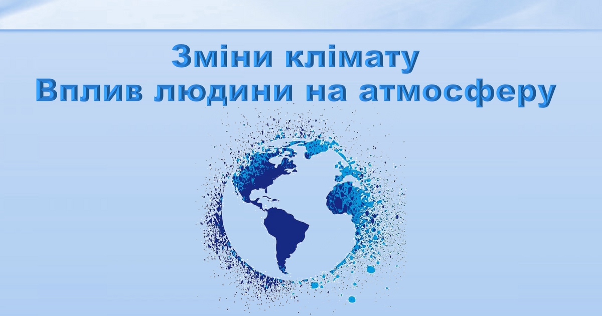 Презентація з географії 6 клас Зміни клімату Вплив людини на атмосферу Географія