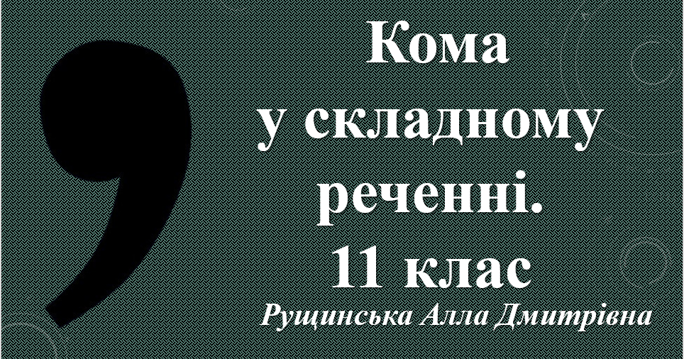 Кома в складному реченні 11 клас Тест на 12 запитань Українська мова