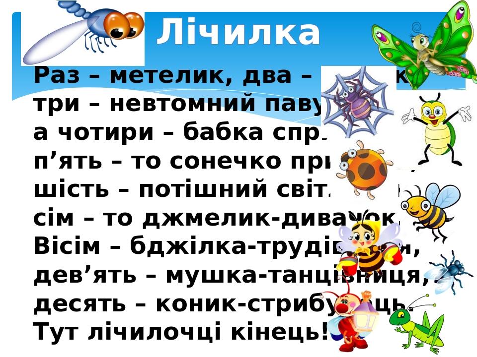 Лічилки та мирилки. 2 клас. Читання | Презентація. Українська мова і ...